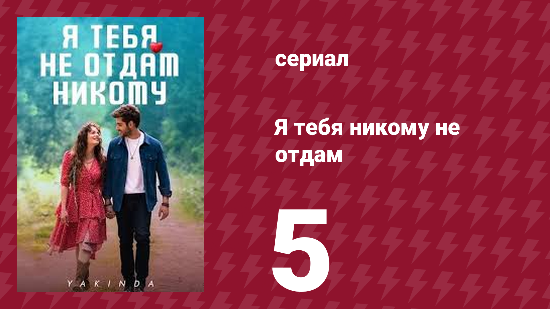 Я тебя никому не отдам 5 серия (сериал, 2023)
