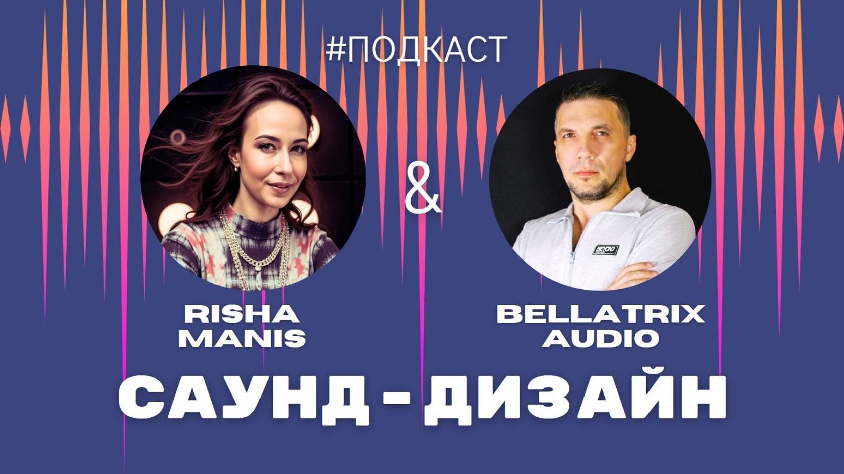 Саунд-дизайн с Владимиром Bellatrix Audio