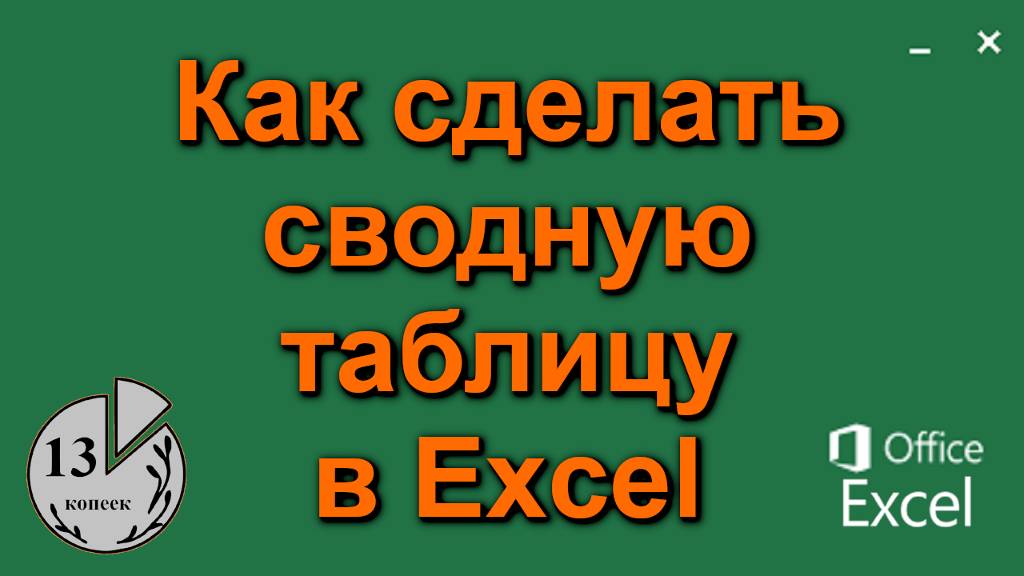 Сводная таблица в Excel. Как сделать (добавить) поля сводной таблицы в Экселе. Примеры, итоги