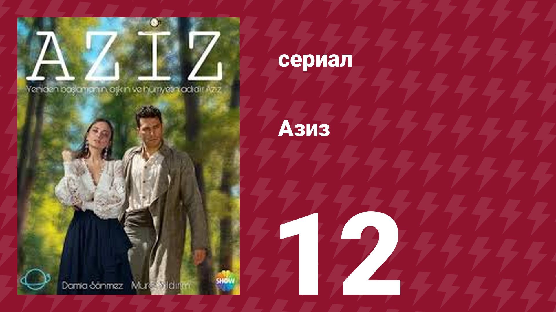 Азиз 12 серия (сериал, 2013)
