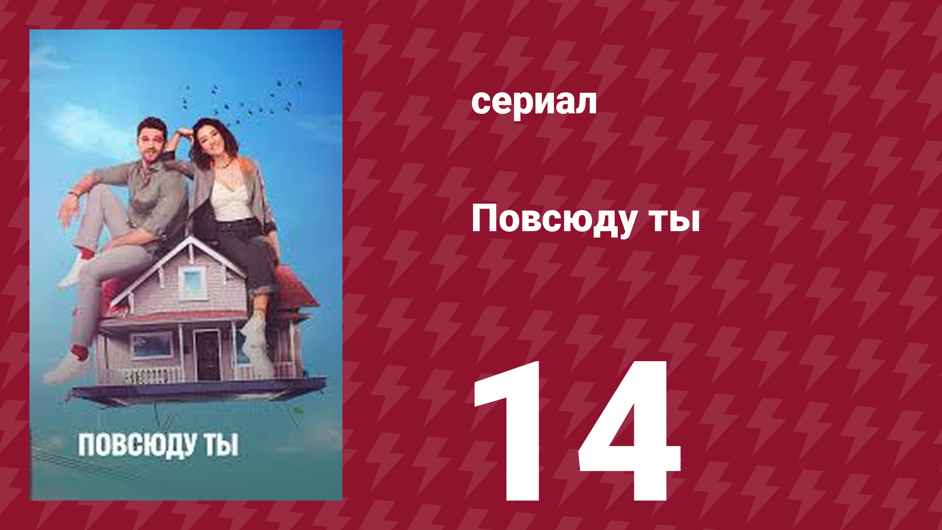 Повсюду ты 14 серия (сериал, 2019)
