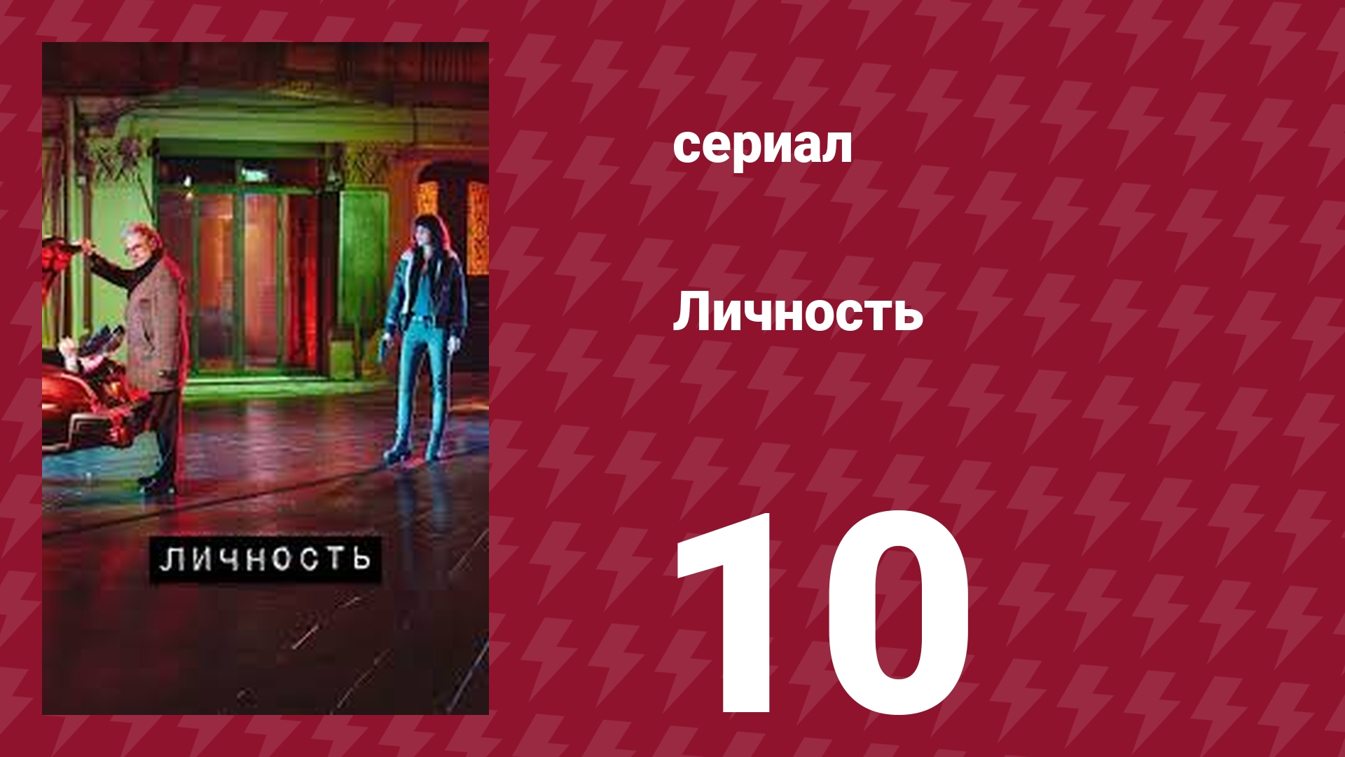 Личность 10 серия (сериал, 2018)