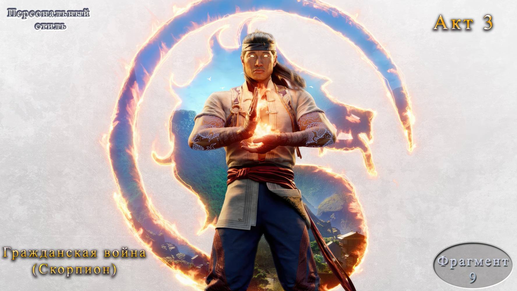 Mortal Kombat 1 Акт 3 Гражданская война (Скорпион)