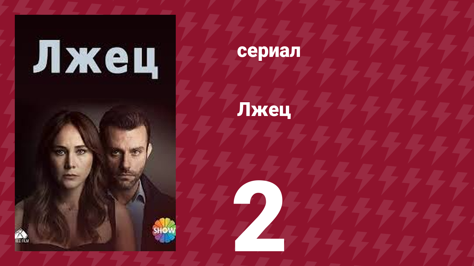 Лжец 2 серия (сериал, 2021)