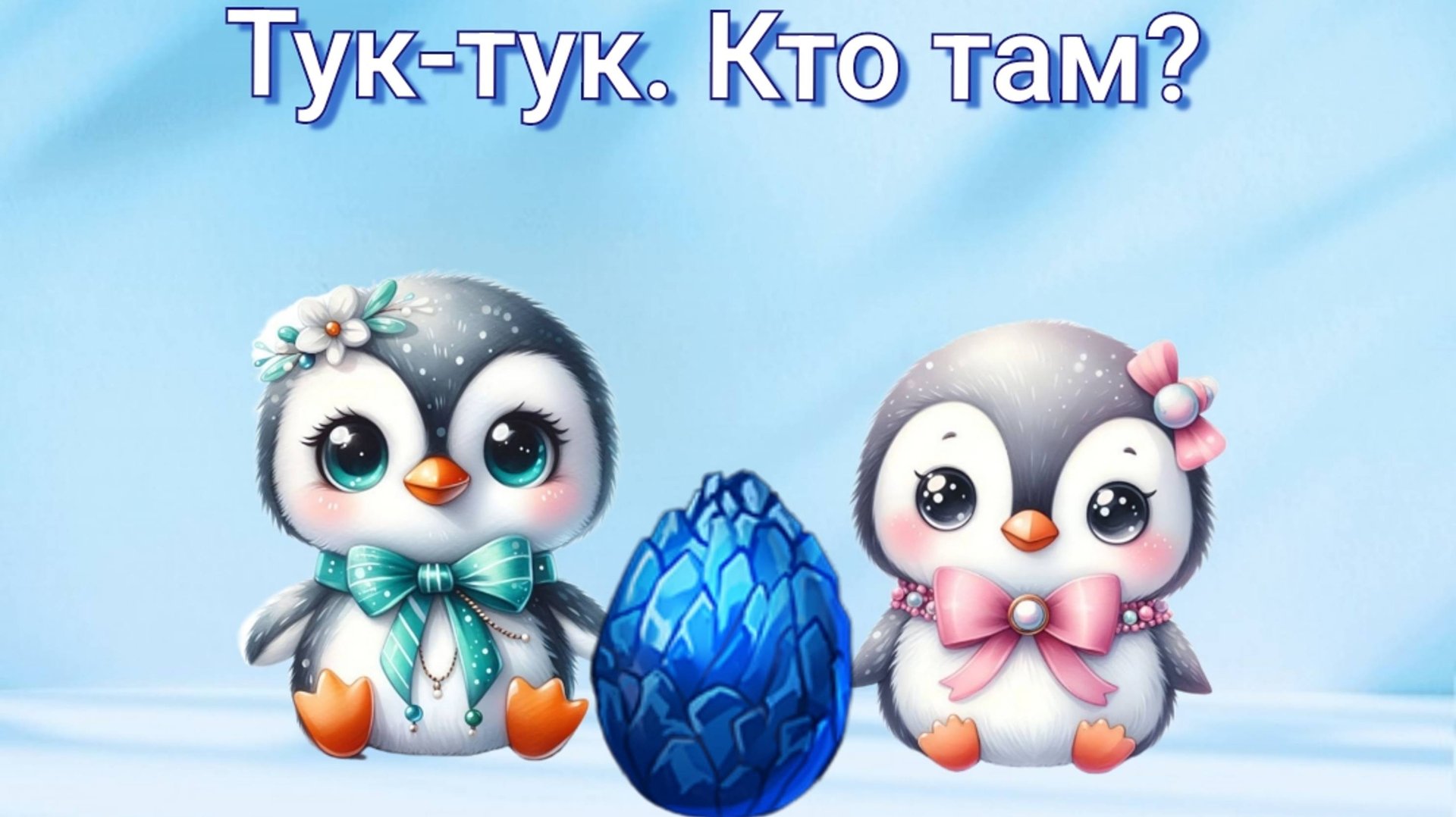 Кто там в яйце? Учим животных на севере Обучающий развивающий мультфильм мультик полярные животные