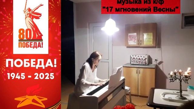 Соловьёв-Седой_ВечерНа Рейде_Дунаевский_Моя Москва_Таривердиев_"17мгновений  Весны_Н.Иванова25.07.24