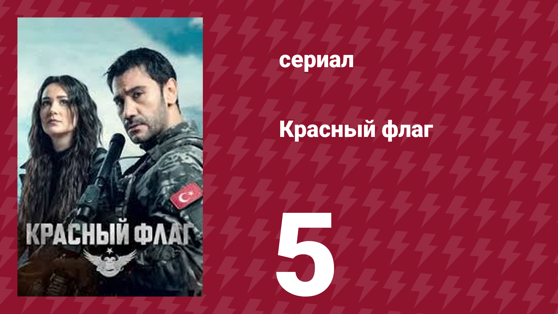 Красный флаг 5 серия (сериал, 2023)