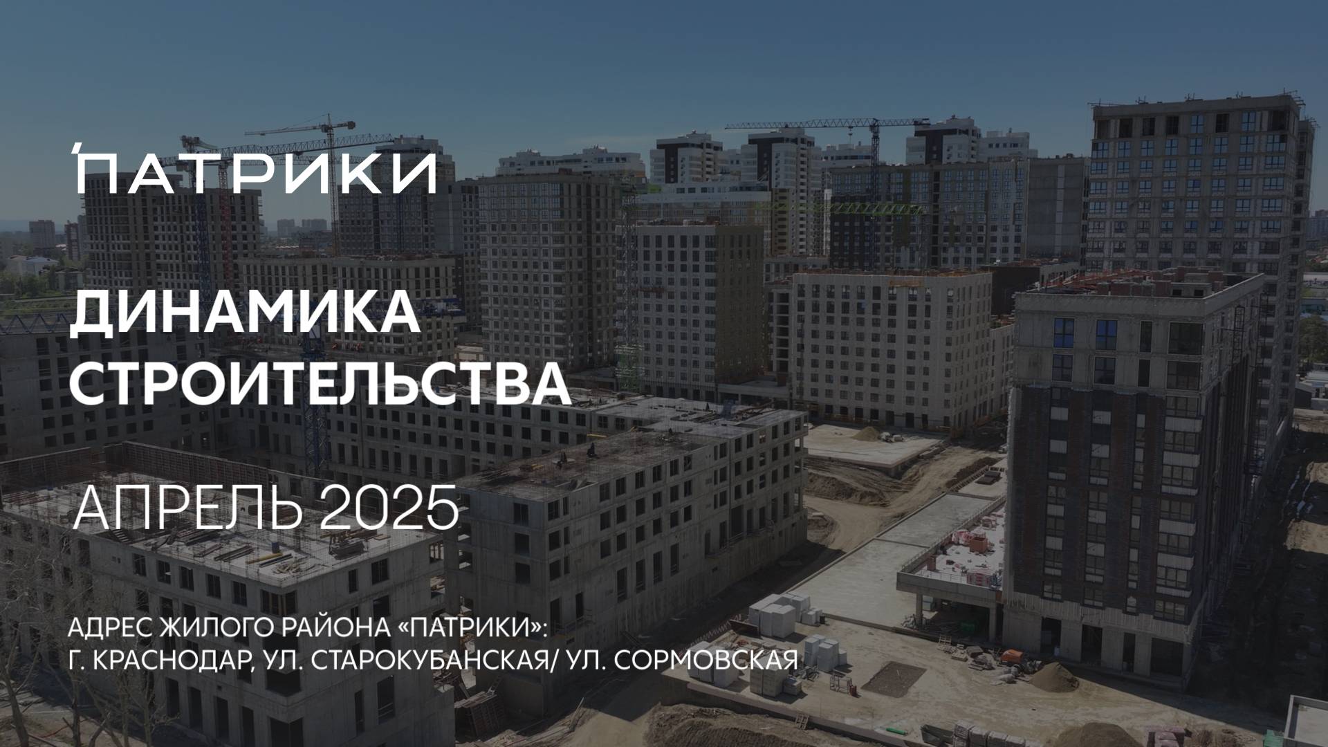 ГК ТОЧНО - ЖИЛОЙ РАЙОН «ПАТРИКИ» апрель 2025