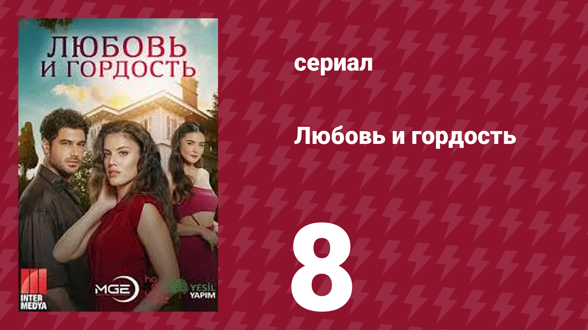 Любовь и гордость 8 серия (сериал, 2017)