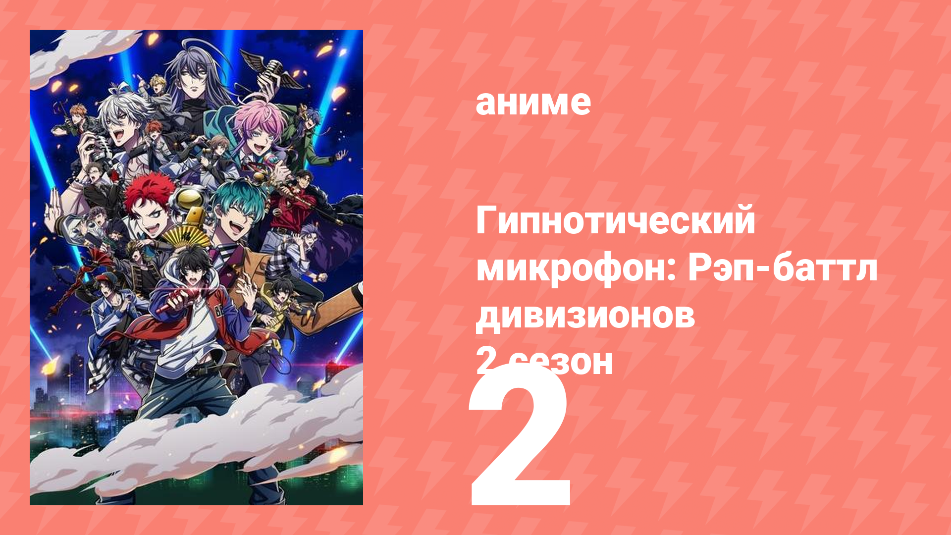 Гипнотический микрофон: Рэп-баттл дивизионов 2 сезон 2 серия (аниме-сериал, 2023)