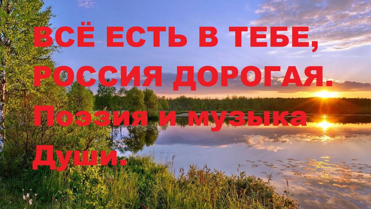 ВСЁ ЕСТЬ В ТЕБЕ, РОССИЯ ДОРОГАЯ. Автор стихотворения А. Соколов. Автор видео В. Голикова.