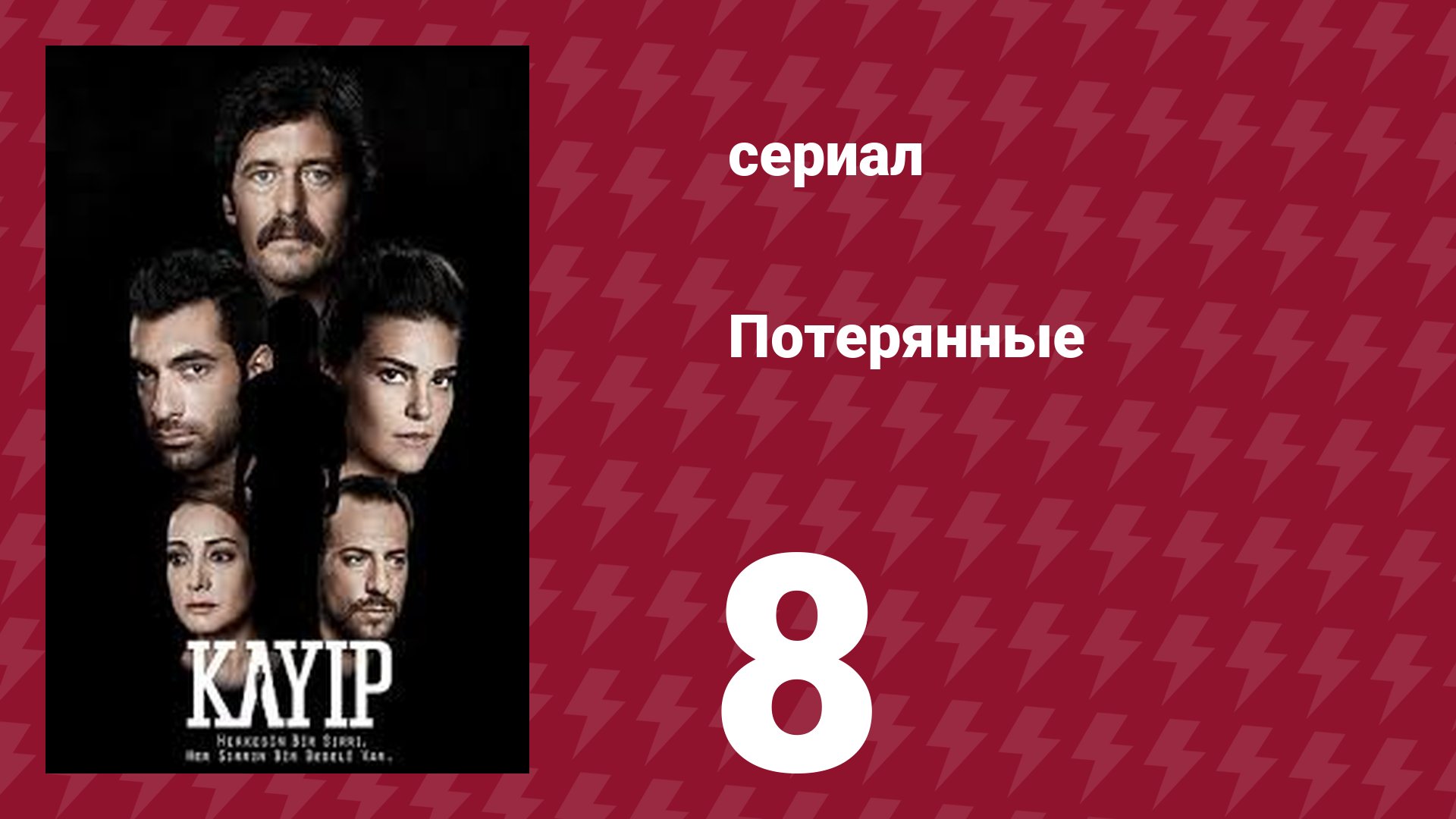 Потерянные 8 серия (сериал, 2013)