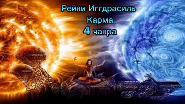 ♥️ Карма  - сеанс Рейки Иггдрасиль