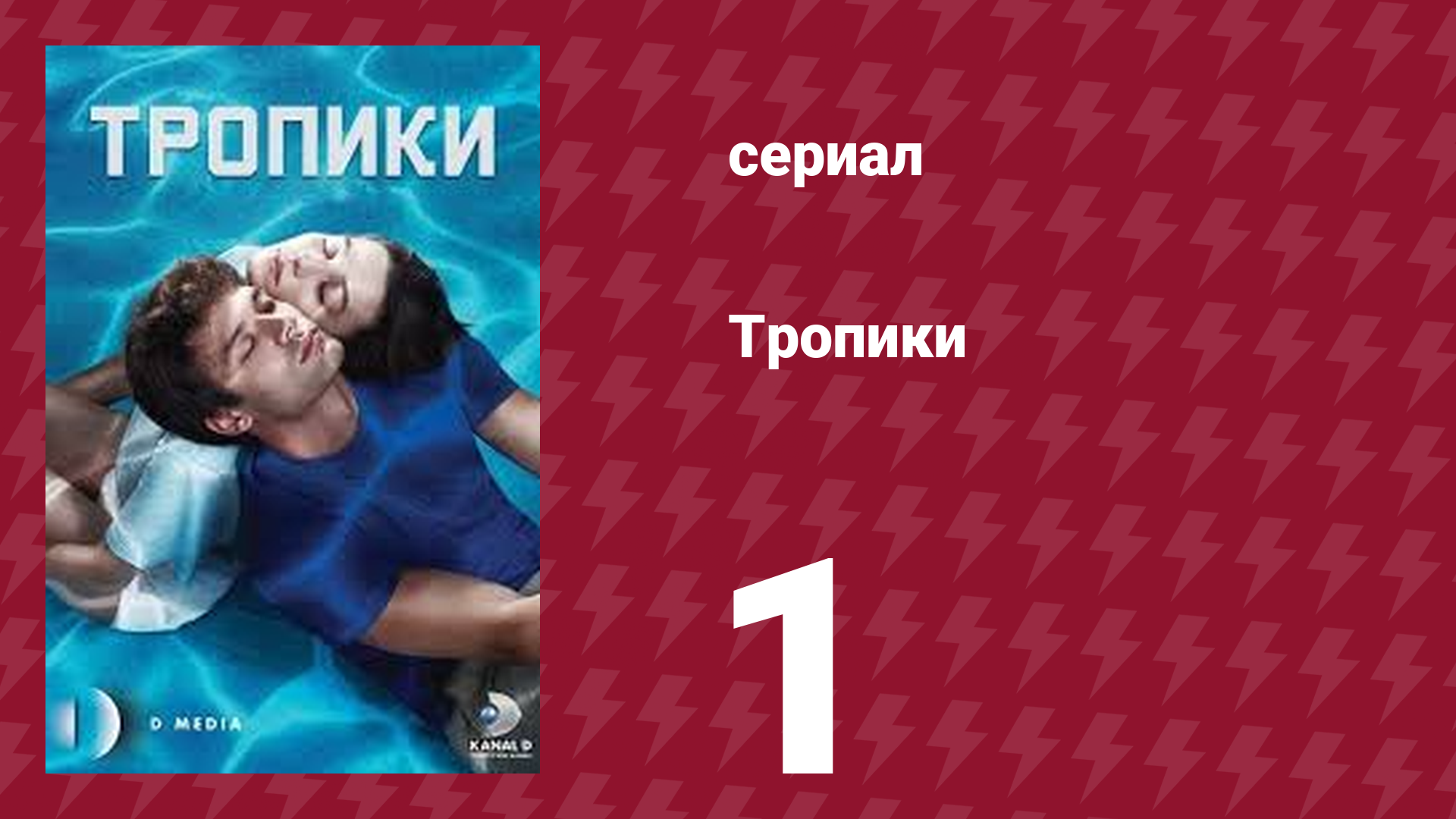 Тропики 1 серия (сериал, 2023)