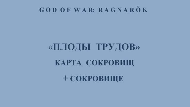 God of War: Ragnarök. Карта сокровищ «Плоды трудов» и сокровище, найденное по этой карте.