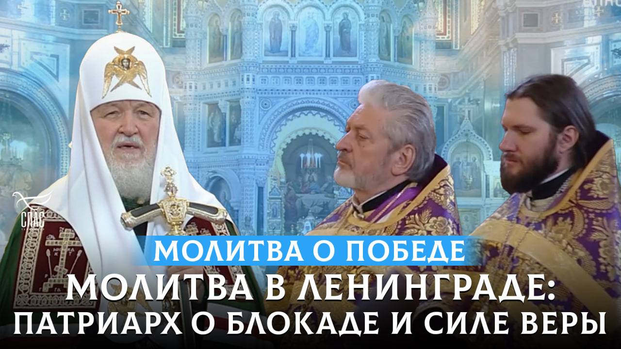 Молитва в Ленинграде: Патриарх о блокаде и силе веры