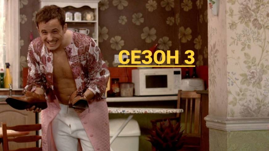 Сериал Как не стоит жить / How Not to Live Your Life Сезон 3 серия 2