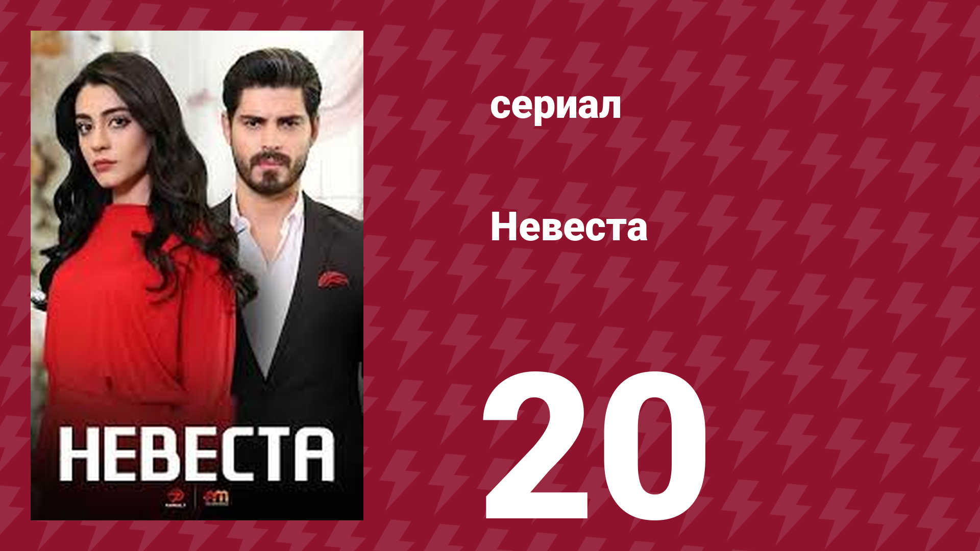 Невеста 20 серия (сериал, 2024)