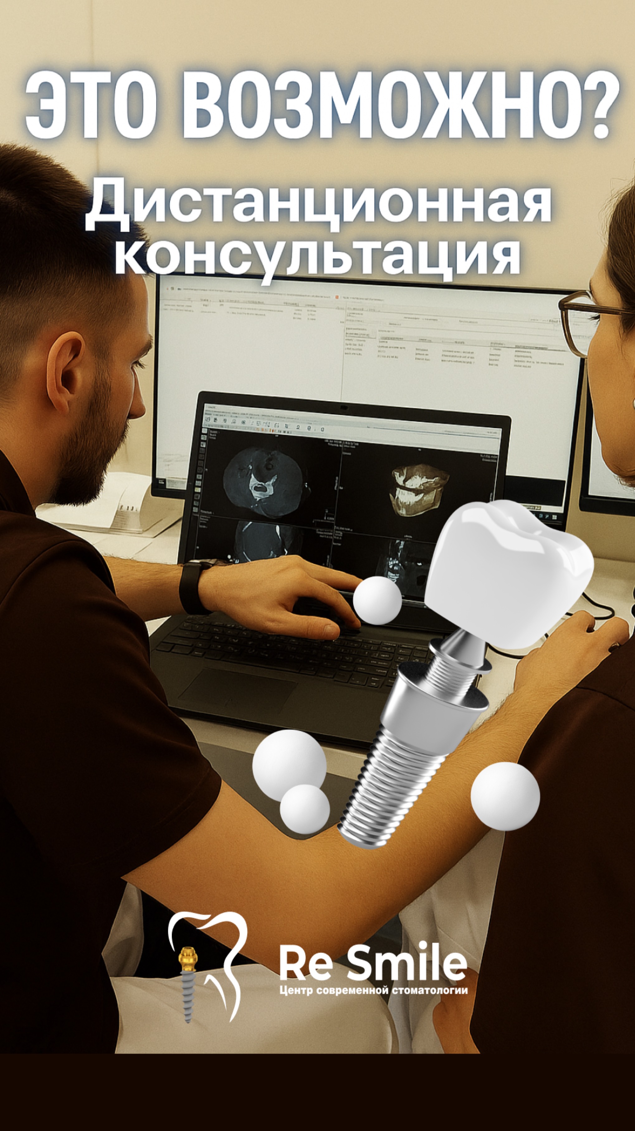 ReSmile: Ваша идеальная улыбка за один день! Дистанционная консультация и бесплатная консультация!