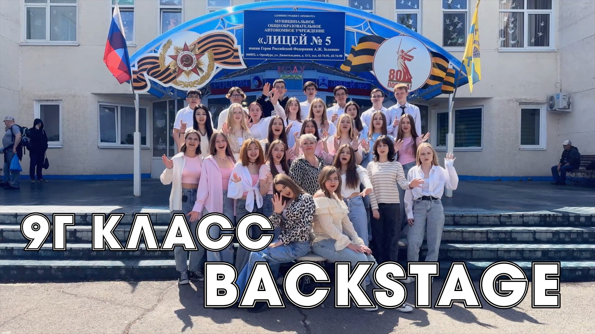 Backstage 9Г класса 5 лицей