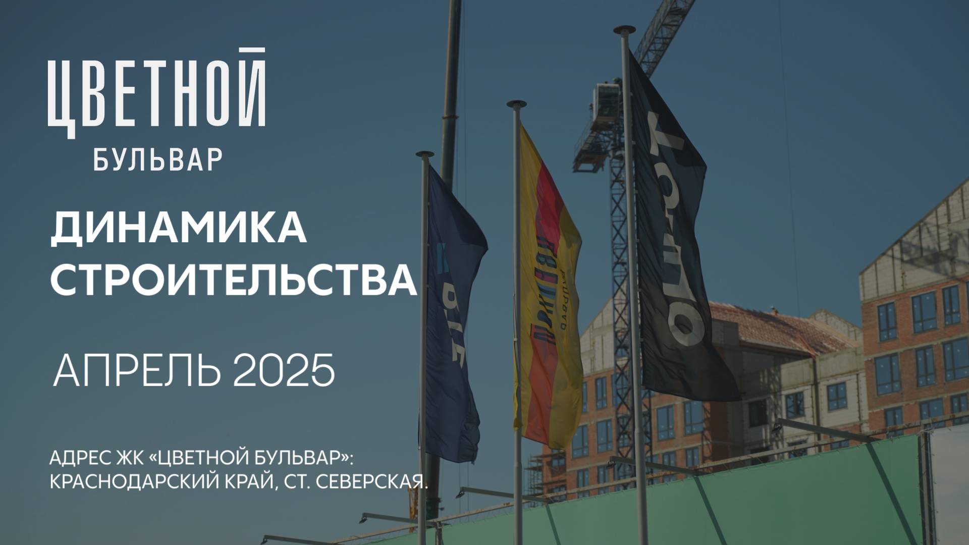 ГК ТОЧНО - ЖК «ЦВЕТНОЙ БУЛЬВАР» апрель 2025