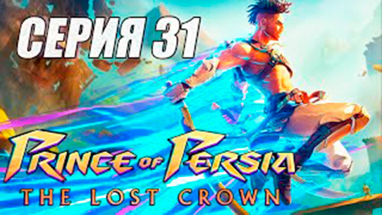 Прохождение Prince of Persia The Lost Crown. часть 31