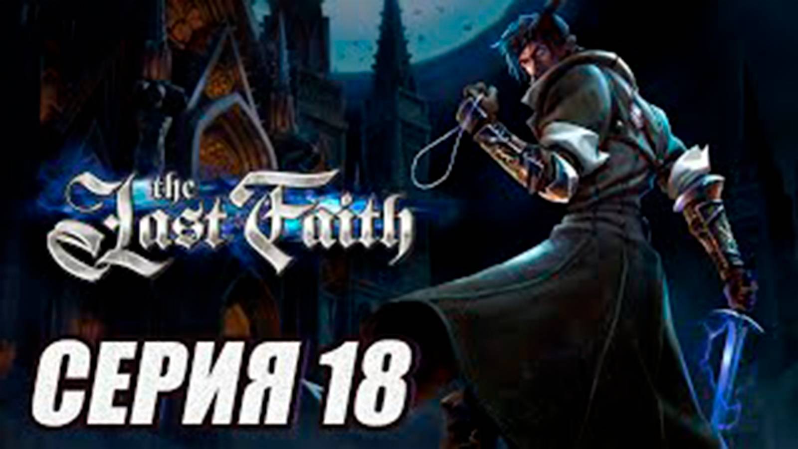 ПРОХОЖДЕНИЕ (МЕТРОИДВАНИЯ) The Last Faith. ЧАСТЬ 18. БОСС ЗВЕЗДНЫЙ ЗВЕРЬ ИЛЛИГАРТА