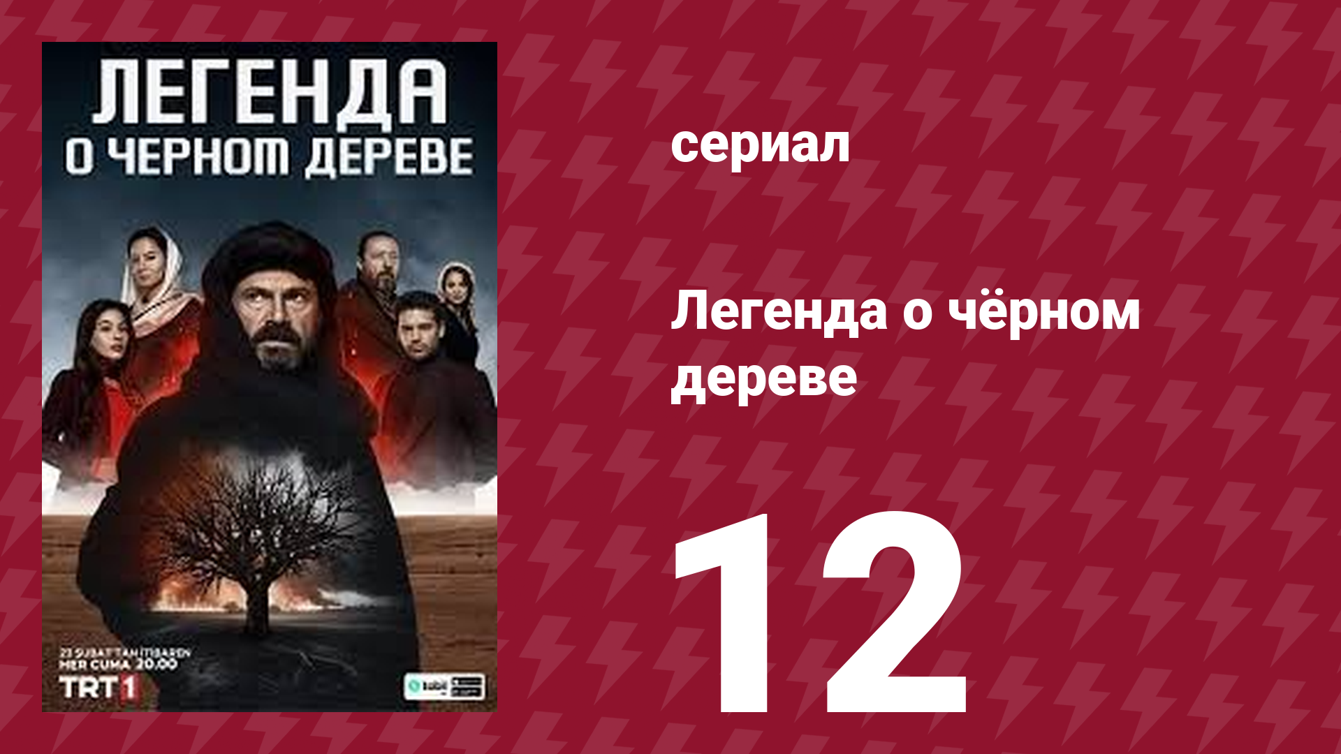Легенда о чёрном дереве 12 серия (сериал, 2024)