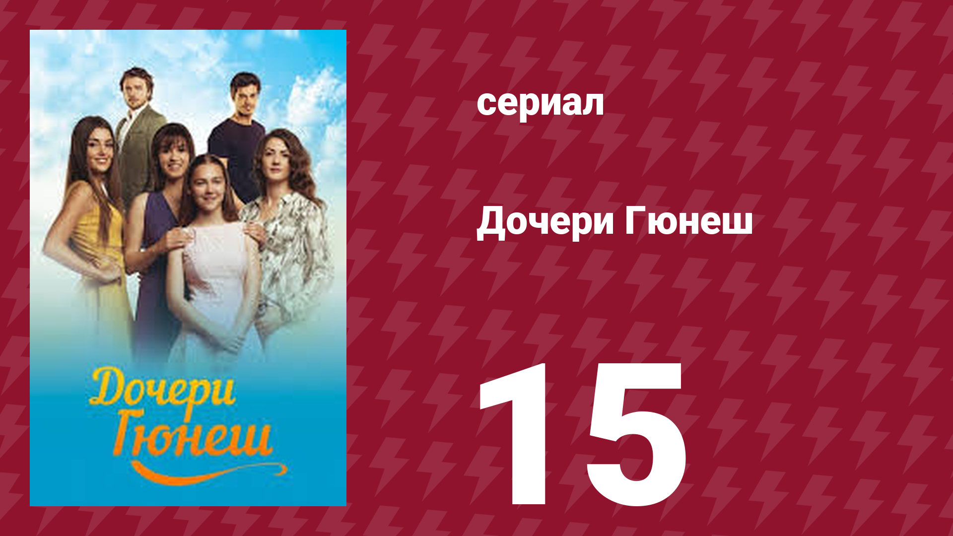Дочери Гюнеш 15 серия (сериал, 2015)