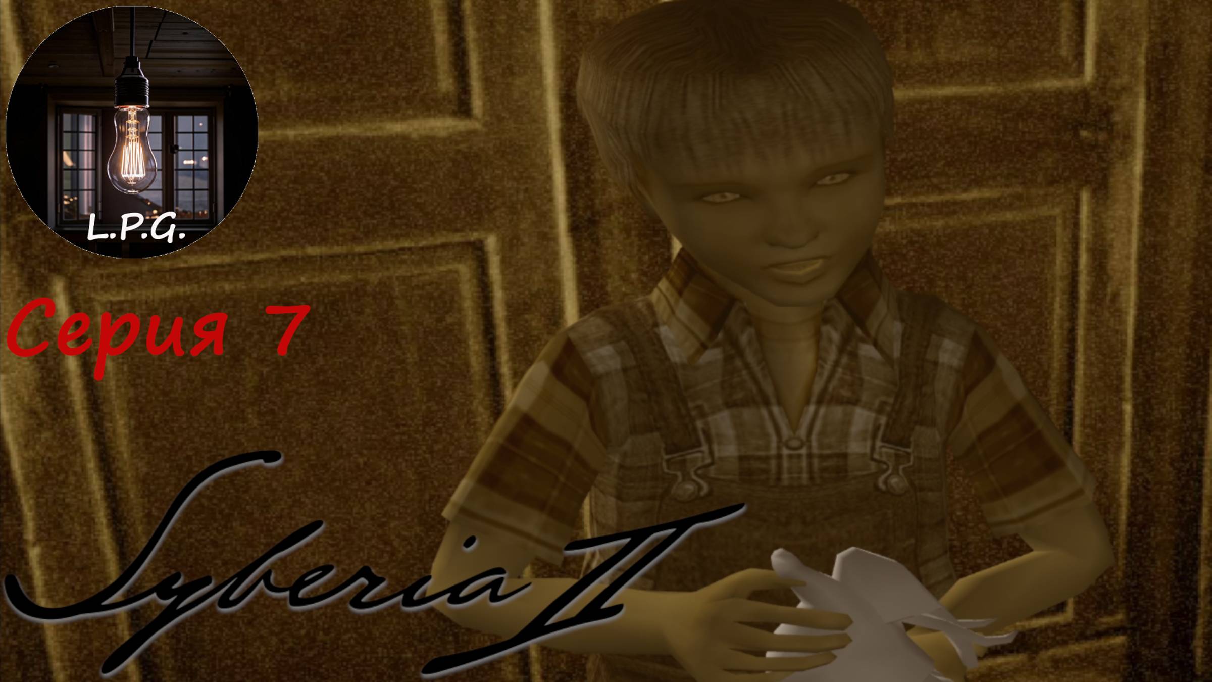 Syberia II. Серия 7. Мир снов Ганса