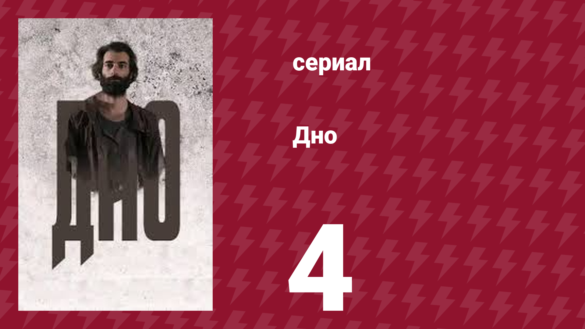 Дно 4 серия (сериал, 2018)