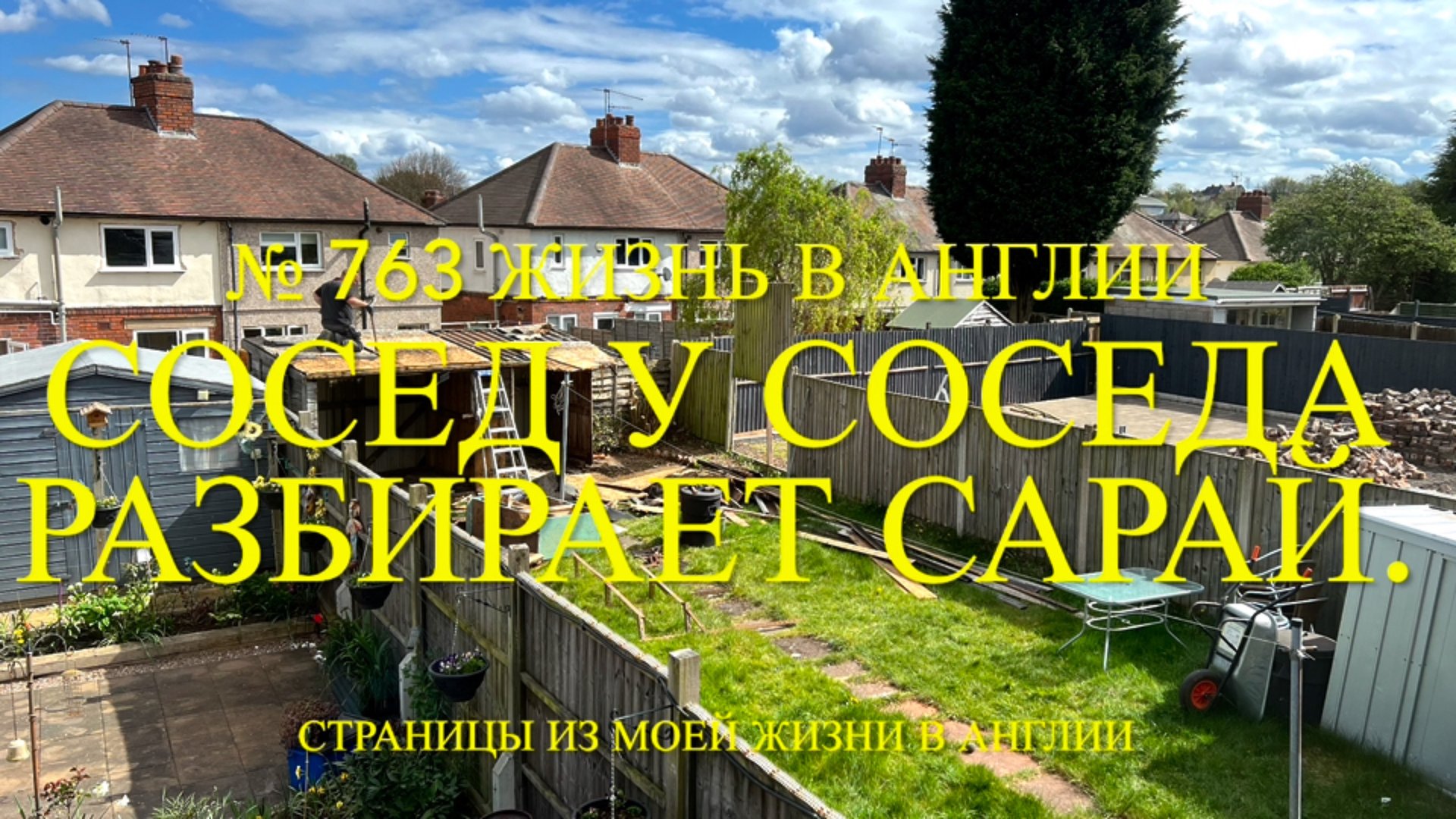 Сосед соседу разбирает сарай. Что делает Пол, наш сад и обзор покупок. № 763 Жизнь в Англии