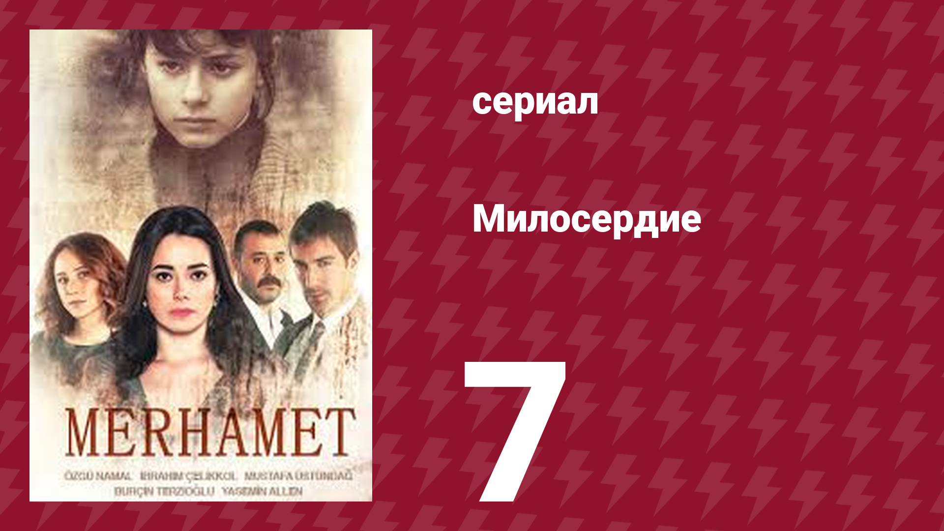 Милосердие 7 серия (сериал, 2013)