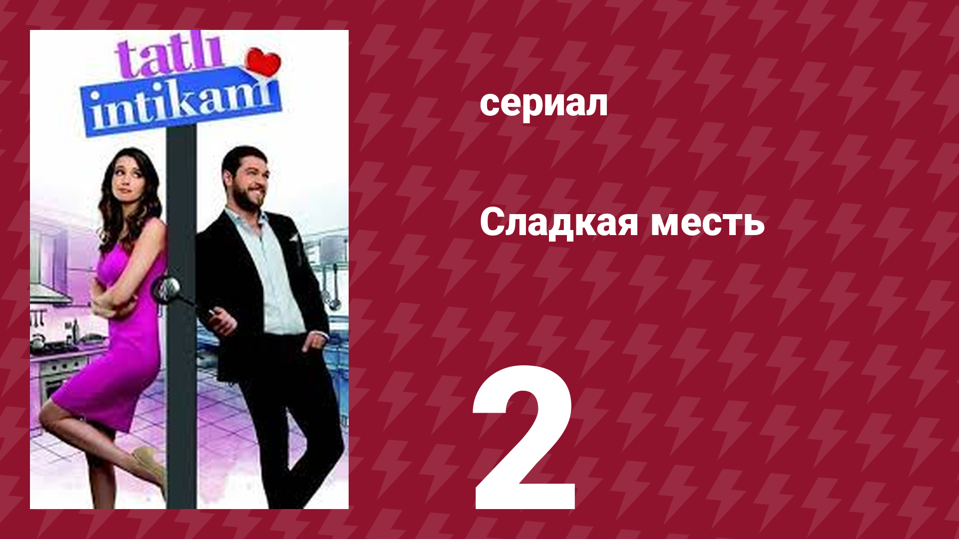 Сладкая месть 2 серия (сериал, 2021)