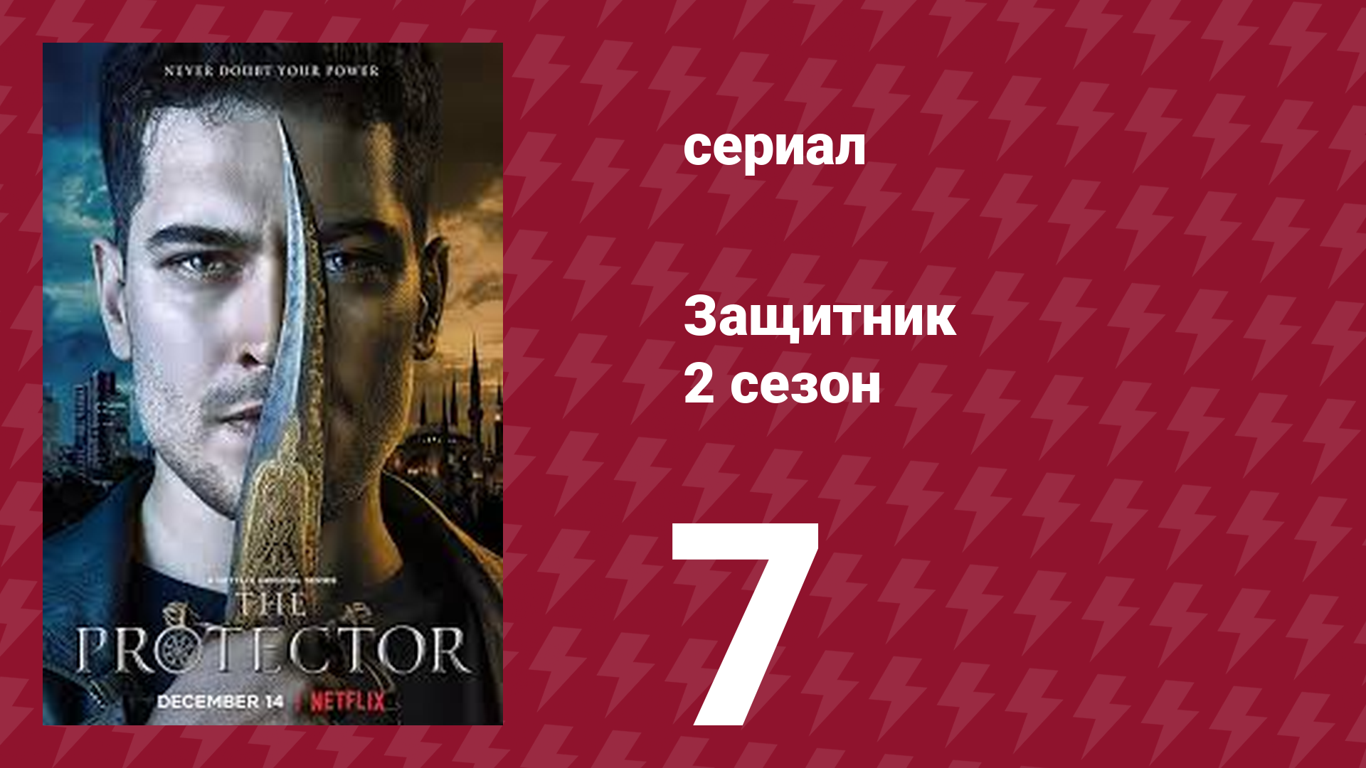Защитник 2 сезон 7 серия (сериал, 2018)