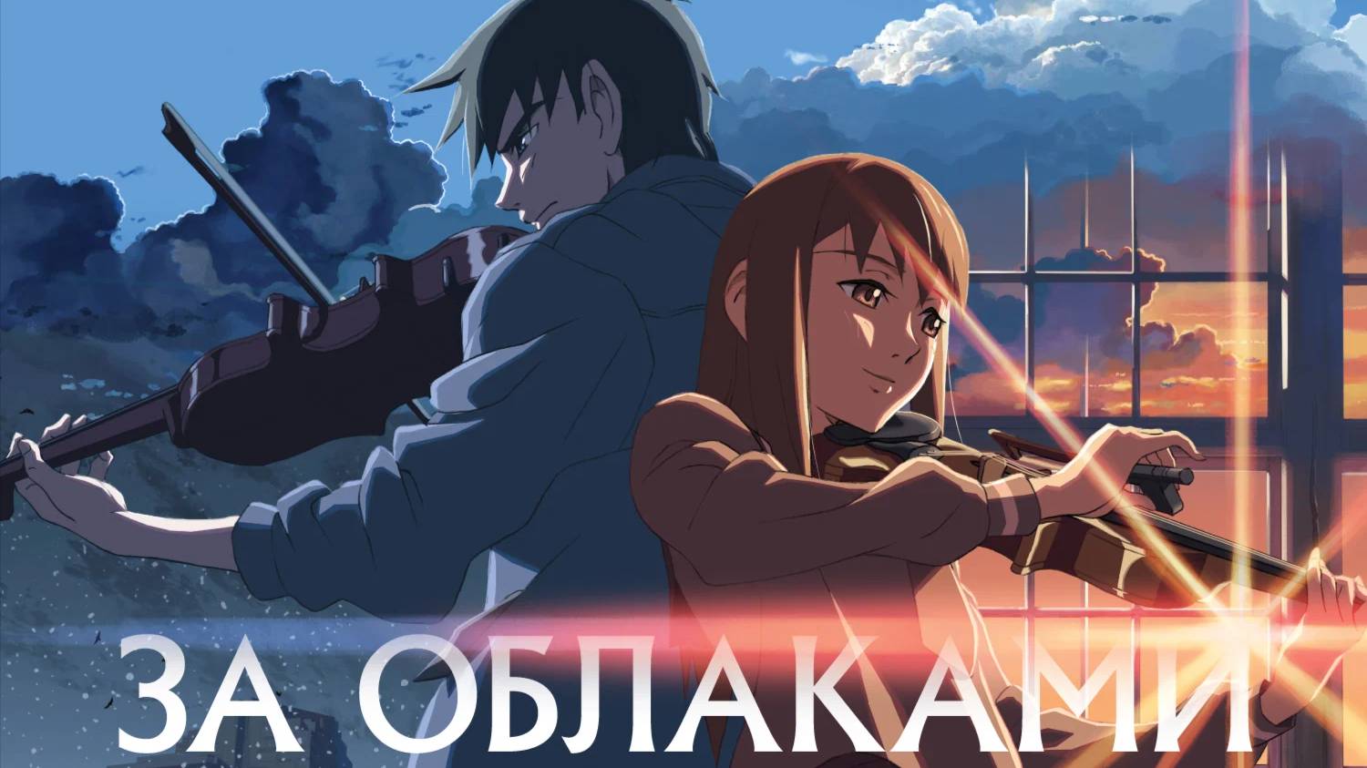 За облаками _ Kumo no Mukou, Yakusoku no Basho - Русский трейлер (2025)