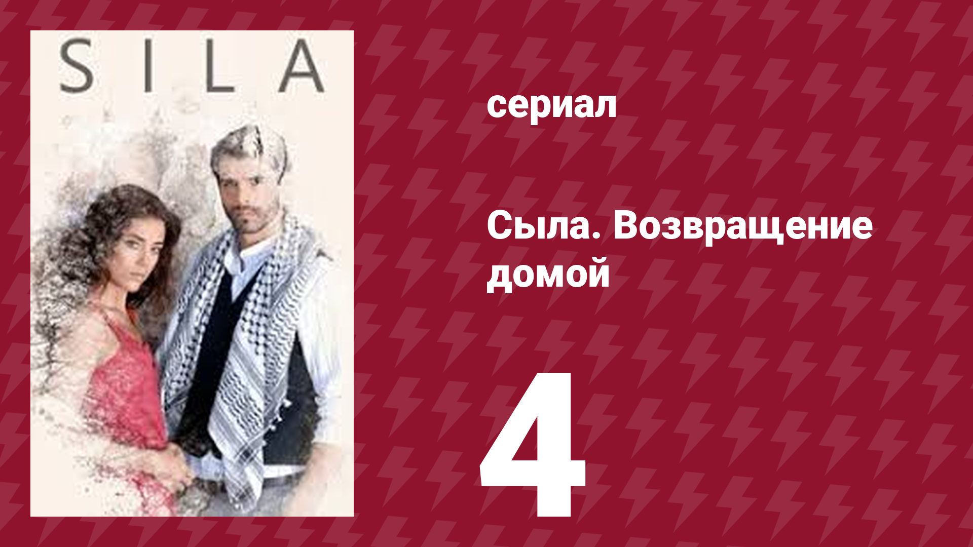 Сыла. Возвращение домой 4 серия (сериал, 2006)