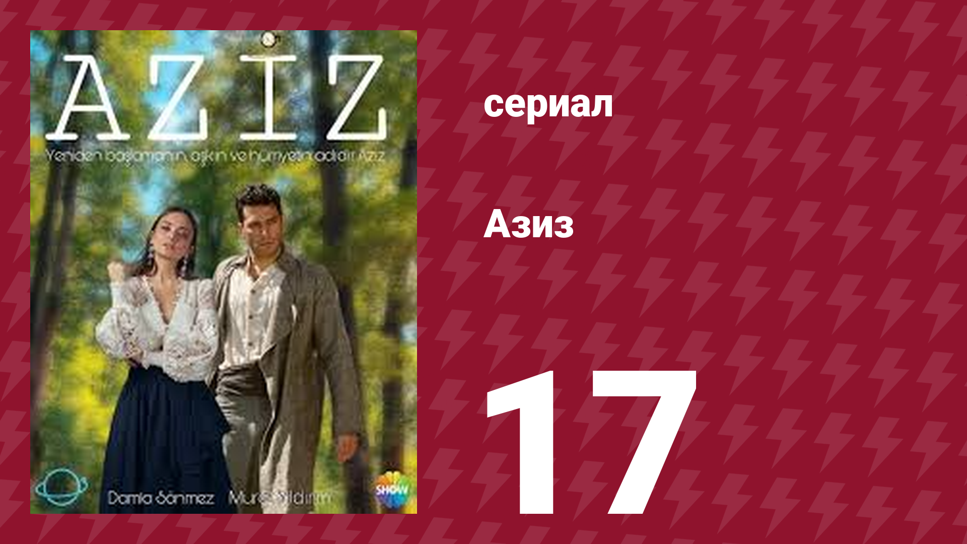 Азиз 17 серия (сериал, 2013)