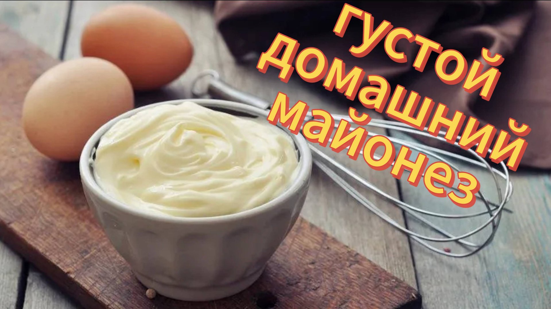 ГУСТОЙ ДОМАШНИЙ МАЙОНЕЗ БЛЕНДОРОМ