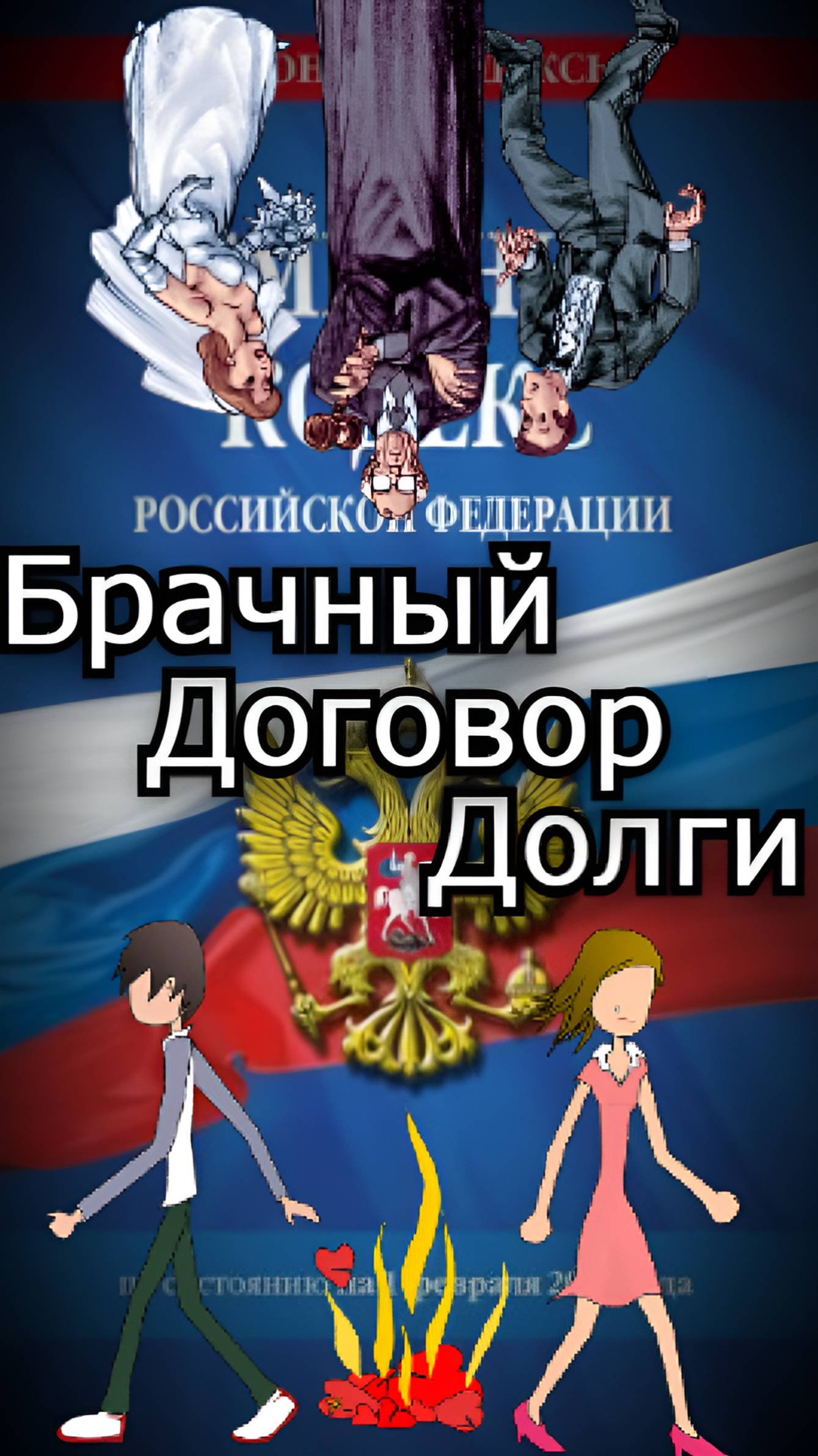 После развода его долги станут твоими? Вот лазейка в законе!