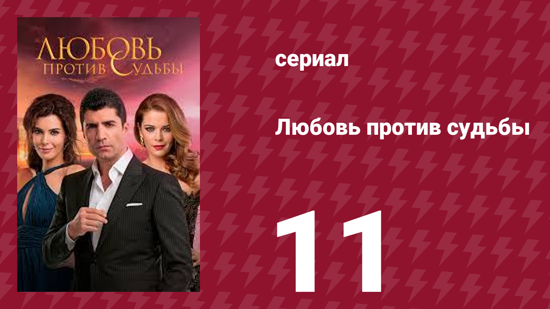 Любовь против судьбы 11 серия (сериал, 2014)