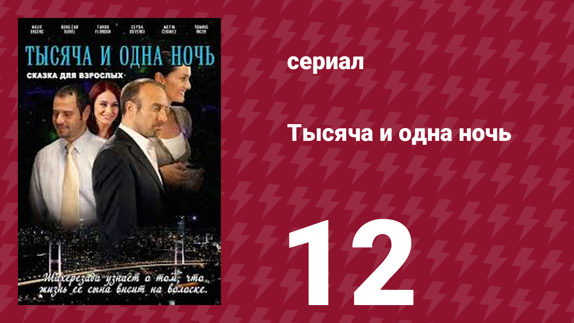 Тысяча и одна ночь 12 серия (сериал, 2006)