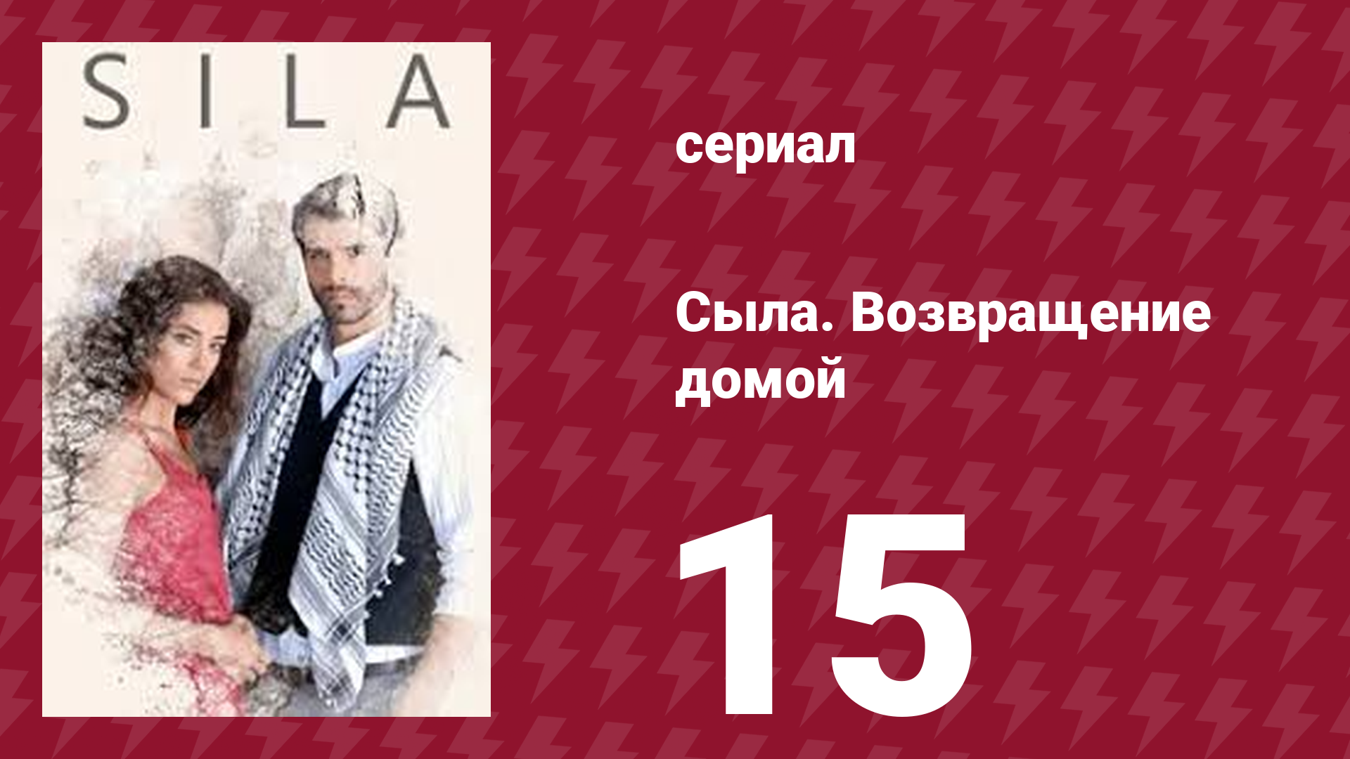 Сыла. Возвращение домой 15 серия (сериал, 2006)