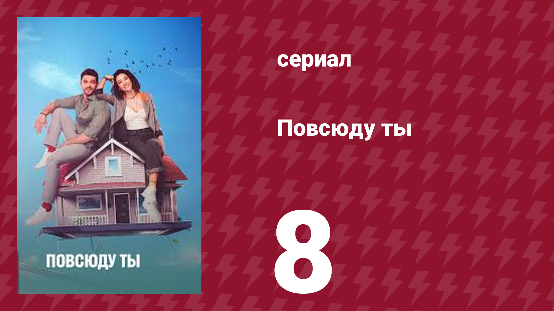 Повсюду ты 8 серия (сериал, 2019)