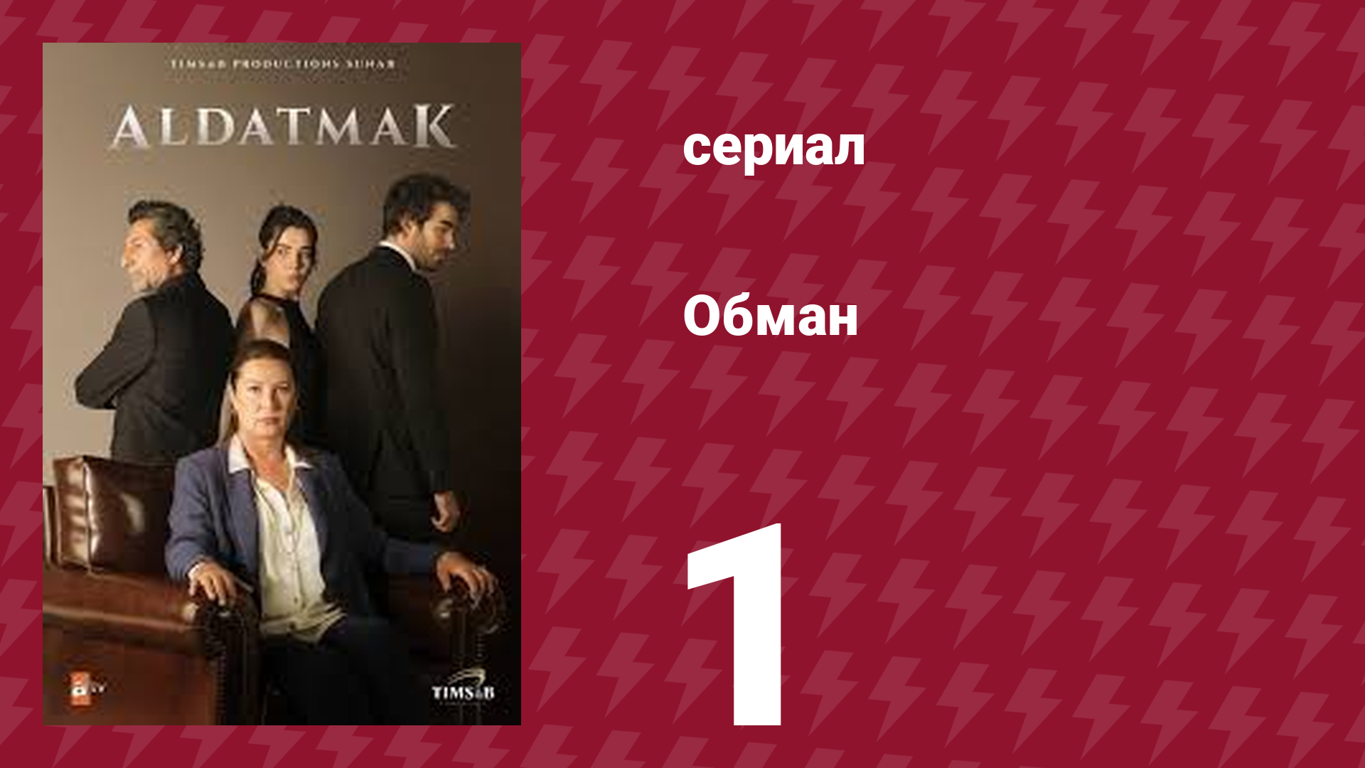 Обман 1 сезон 1 серия (сериал, 2022)