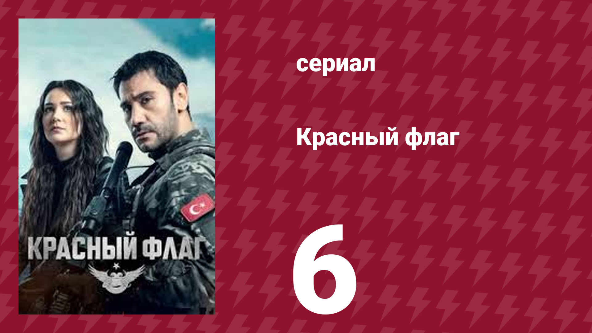 Красный флаг 6 серия (сериал, 2023)