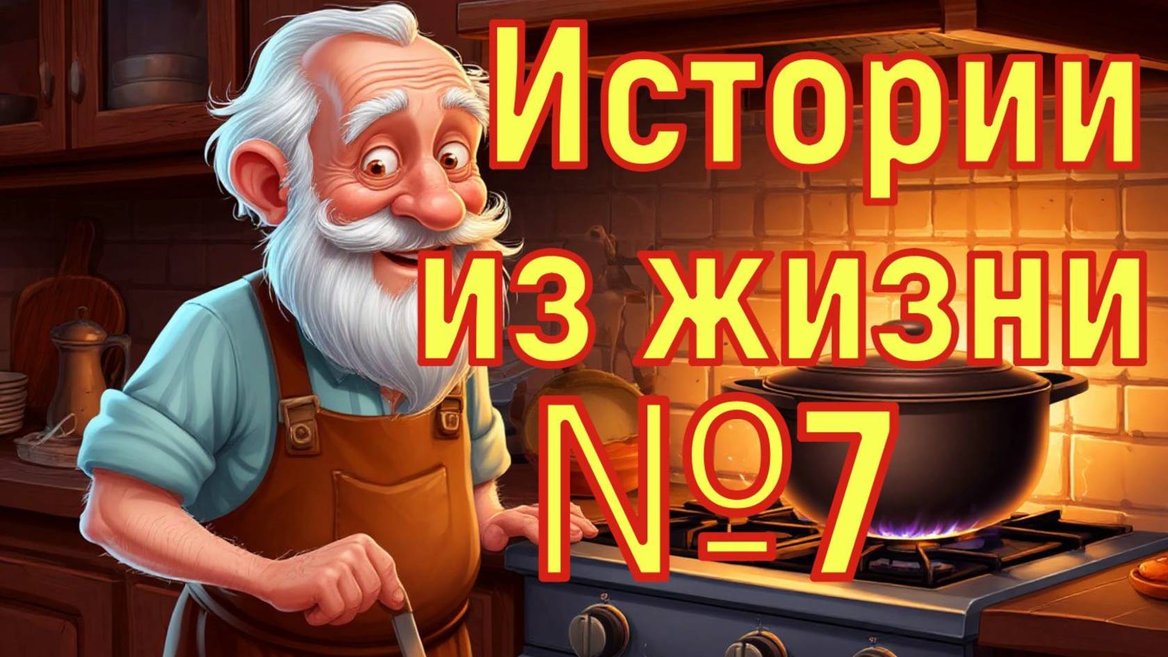 Истории из жизни людей №7