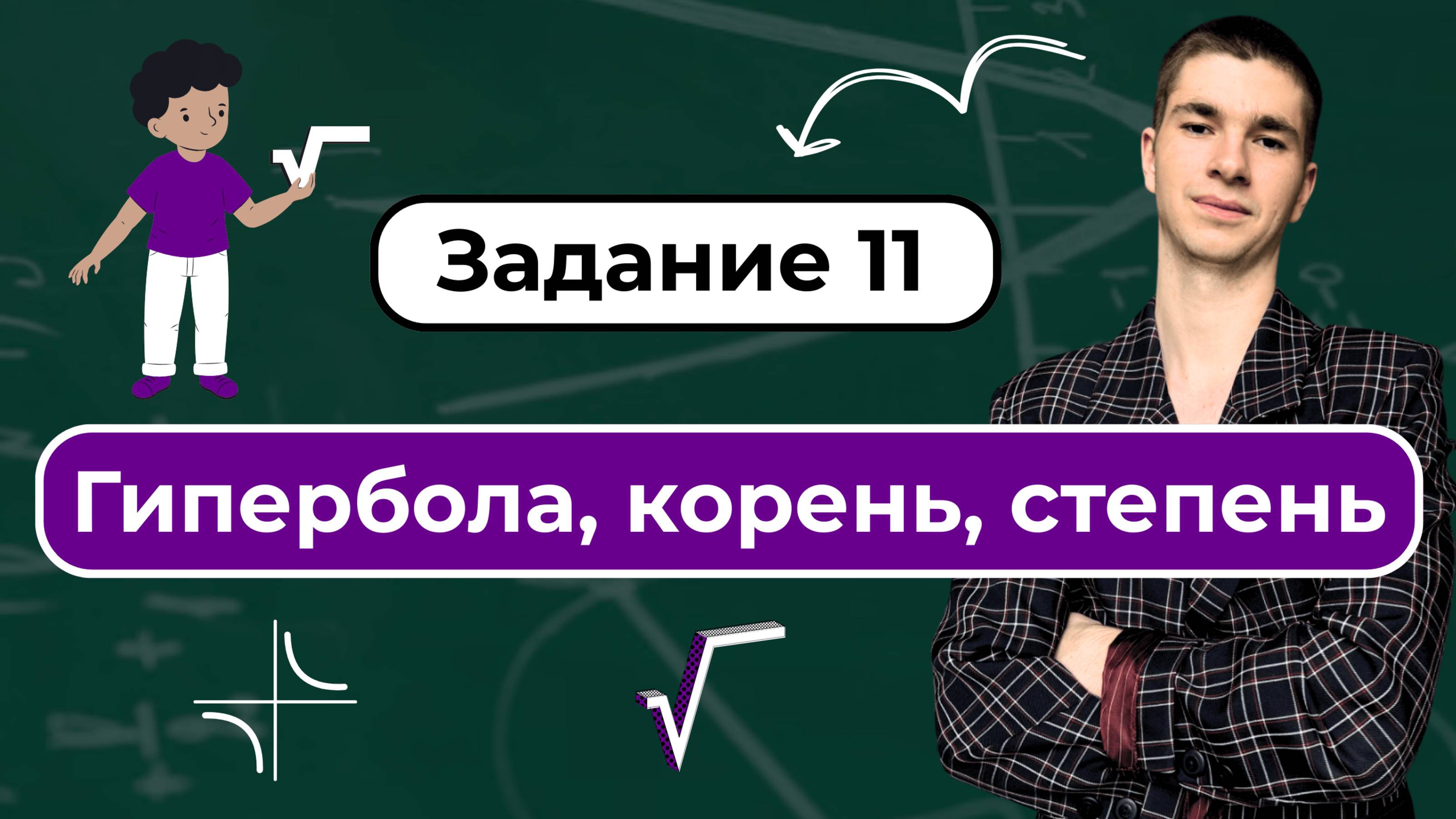 Задание 11. Гипербола, корень, степень. Классная 2