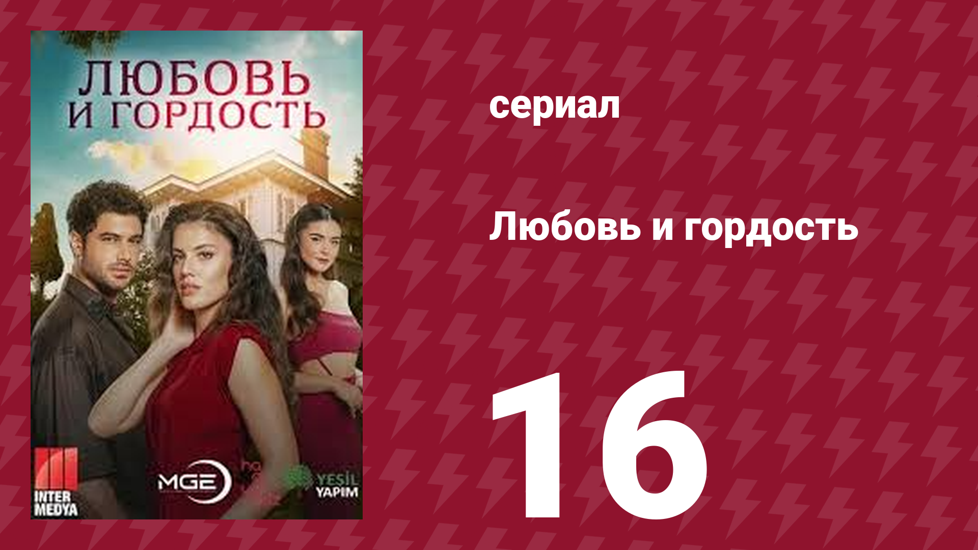 Любовь и гордость 16 серия (сериал, 2017)