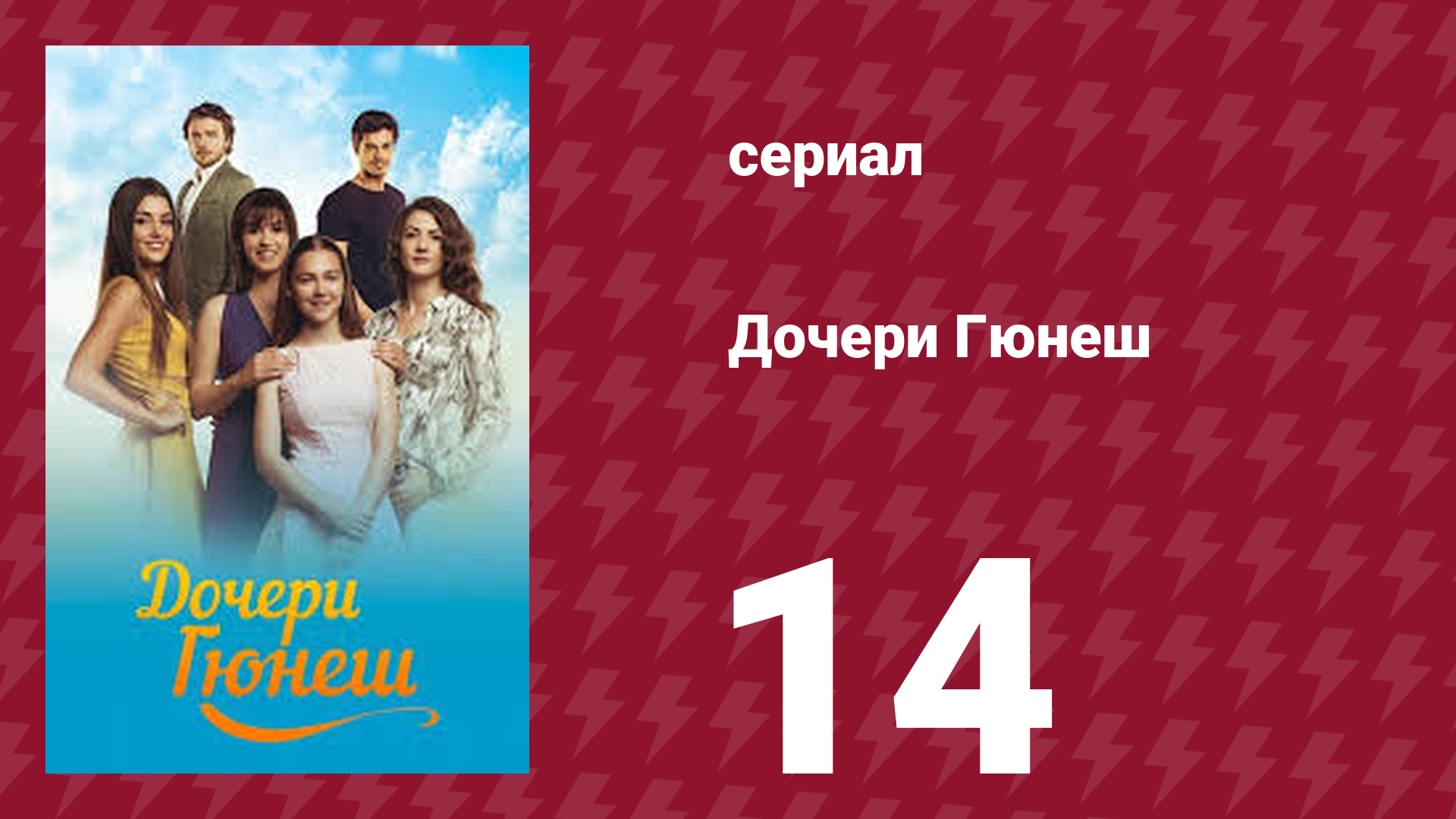 Дочери Гюнеш 14 серия (сериал, 2015)